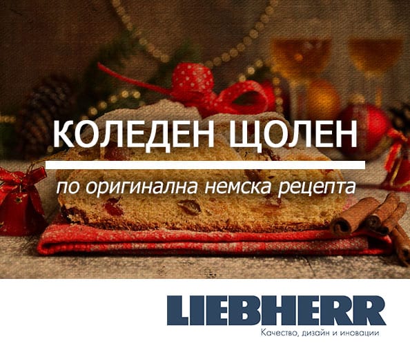 Рецепта за традиционен немски Коледен Щолен